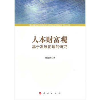 正版 人本财富观——基于发展伦理的研究9787010136516