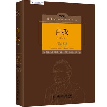 正版 自我(第2版)（精装）9787115376534