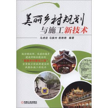 美丽乡村规划与施工新技术