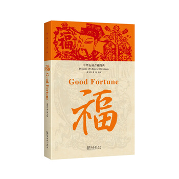 中华五福吉祥图典·福