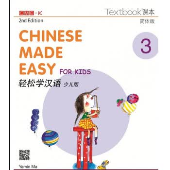 轻松学汉语少儿版Chinese Made Easy for Kids 3第二版简体课本三 马亚敏