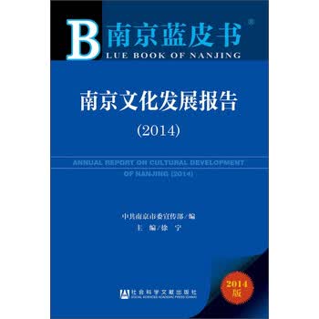 南京文化发展报告（2014）