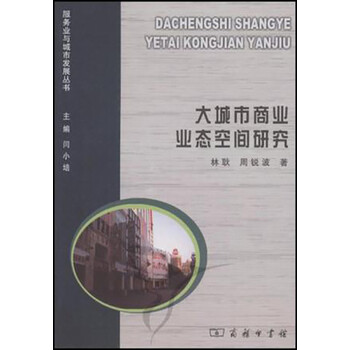 大城市商业业态空间研究