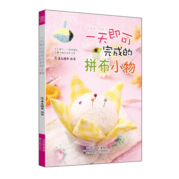 一天即可完成的拼布小物