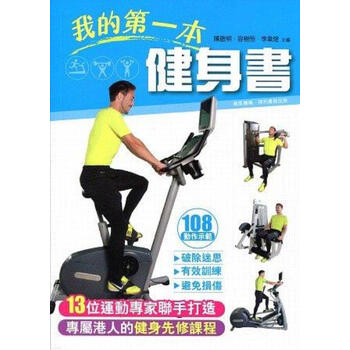 港台原版我的第一本健身书
