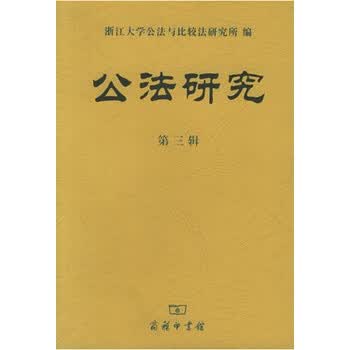 公法研究（第三辑）