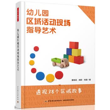 万千教育：幼儿园区域活动现场指导艺术