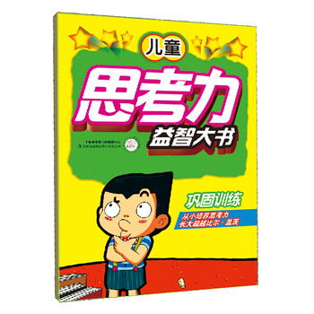 儿童思考力益智大书 巩固训练