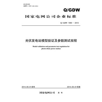 国家电网公司企业标准：光伏发电站模型验证及参数测试规程（Q/GDW1993-2013）
