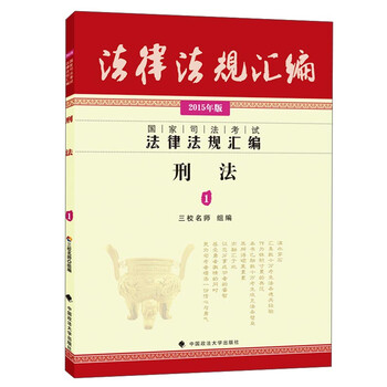 国家司法考试法律法规汇编：刑法1（2015年版）