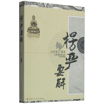 楞严要解