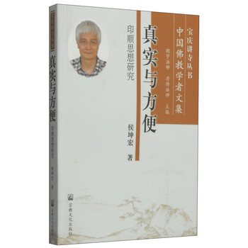 宝庆讲寺丛书·真实与方便：印顺思想研究