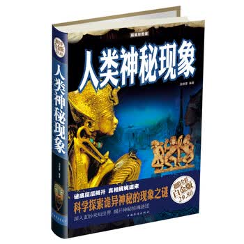 [正版图书]人类神秘现象（超值全彩白金版）