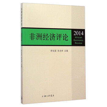非洲经济评论2014
