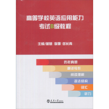 高等学校英语应用能力考试B级教程/卓越系列·21世纪高职高专精品规划教材