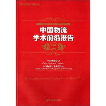 中国物流学术前沿报告（2014-2015）