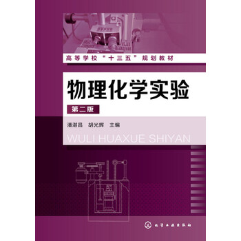 物理化学实验(潘湛昌)(第二版)