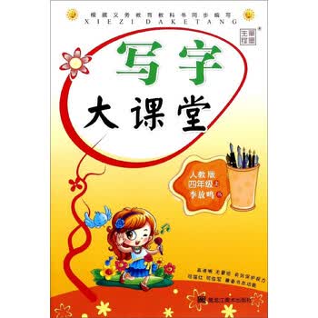 写字大课堂（四年级上 人教版）