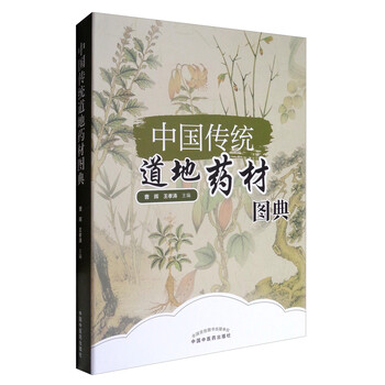 中国传统道地药材图典