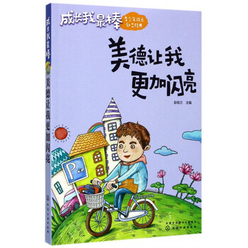 美德让我*加闪亮/成长我*棒