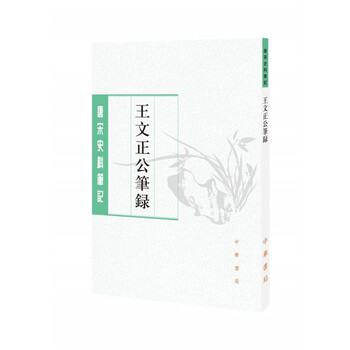 王文正公笔录--唐宋史料笔记丛刊 王曾著 张其凡点校 中华书局 
