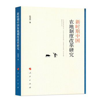 正版 新时期中国农地制度改革研究9787010171722