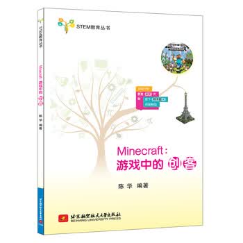 Minecraft:游戏中的创客/STEM教育丛书