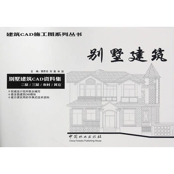 别墅建筑:别墅建筑CAD资料集:二层/三层/农村/其它 建筑 书籍