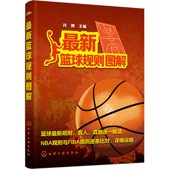   ~新篮球规则图解9787122299369化学工业