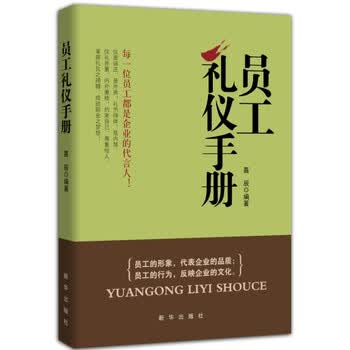 员工礼仪手册 嘉辰