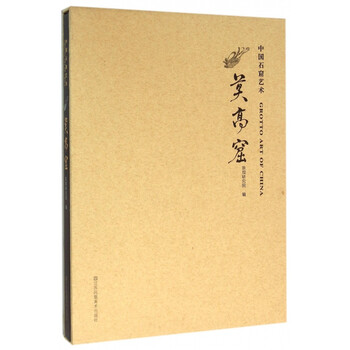 中国石窟艺术(莫高窟)(精)