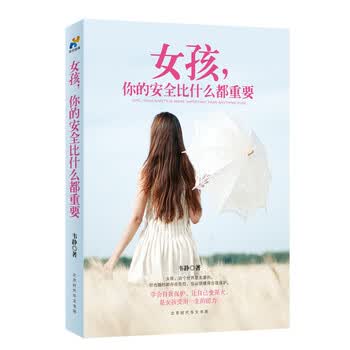 正版图书 女孩，你的安全比什么都重要9787569915426