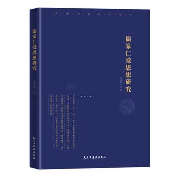 儒家仁爱思想研究97875139162~~~~与建设