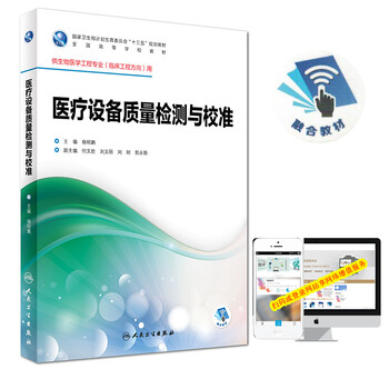  医疗设备质量检测与校准(本科/十三五)