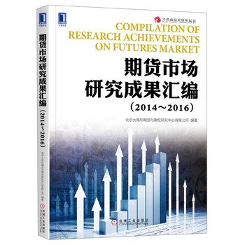   期货市场研究成果汇编（2014-2016）9787111572695机械工业
