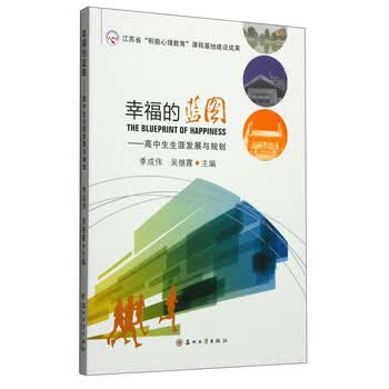 幸福的蓝图：高中生生涯发展与规划