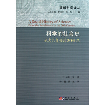 理解科学译丛·科学的社会史：从文艺复兴到20世纪