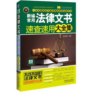   法律文书速查速用大全集9787509361252中国法制