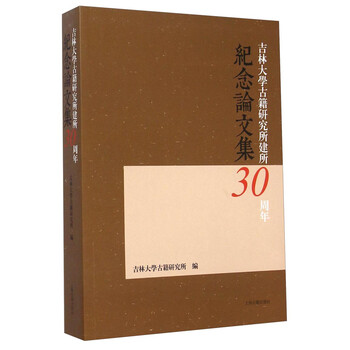 吉林大学古籍研究所建所30周年纪念论文集