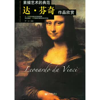素描艺术的典范：达·芬奇作品欣赏