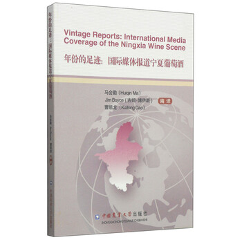 年份的足迹：国际媒体报道宁夏葡萄酒