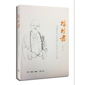 “净慧长老与生活禅”学术研讨会论文集：指月者