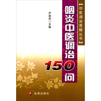 咽炎中医调治150问/中医调治答疑丛书