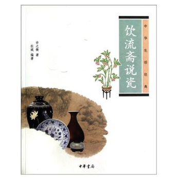 中华生活经典：饮流斋说瓷 9787101086799