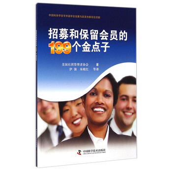 招募和保留会员的199个金点子