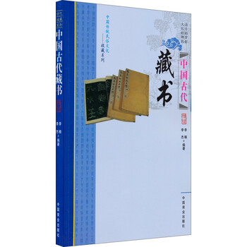 中国传统民俗文化·收藏系列：中国古代藏书