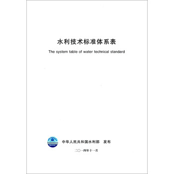 水利技术标准体系表