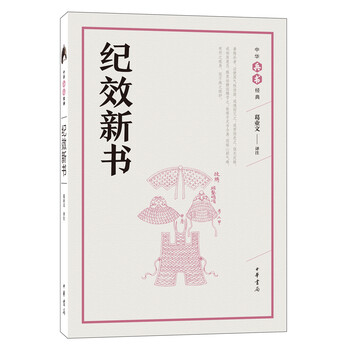 中华兵书经典：纪效新书9787101126662