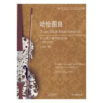 哈恰图良D小调小提琴协奏曲：小提琴与钢琴 音乐 丁芷诺编订 上海教育出版社 978754447374