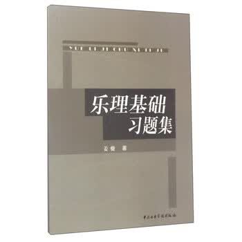 乐理基础习题集